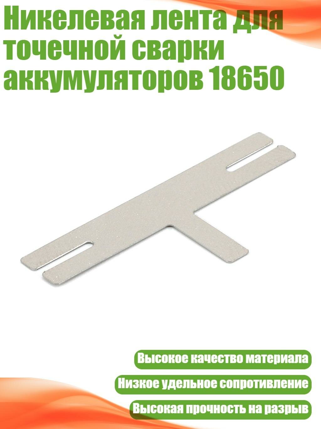 Никелевая лента для точечной сварки аккумуляторов 18650