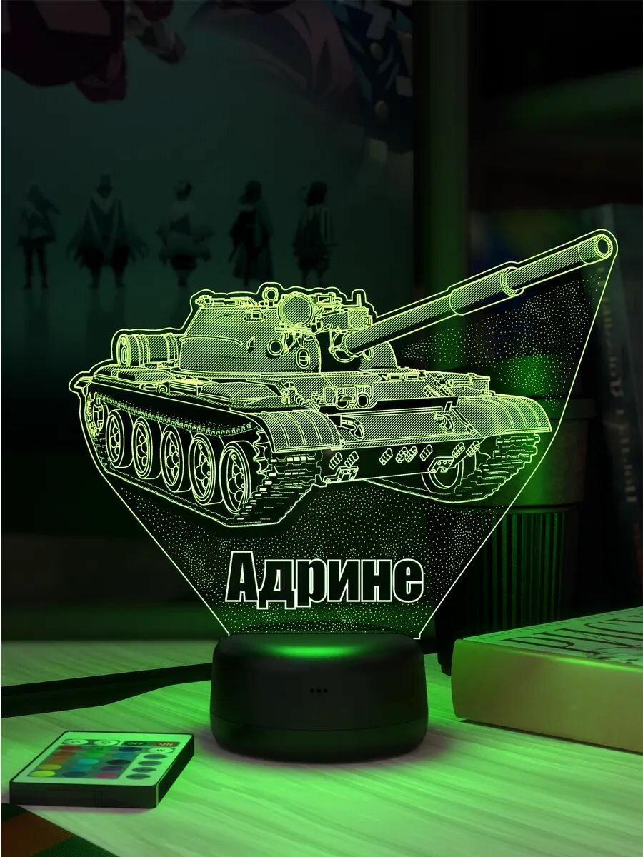 Ночник Танк с именем Адрине - подарок танкисту