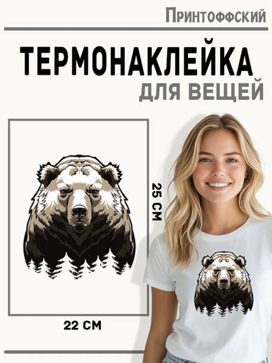 Термонаклейка для одежды и аксессуаров DTF-печать медведь — фото 1