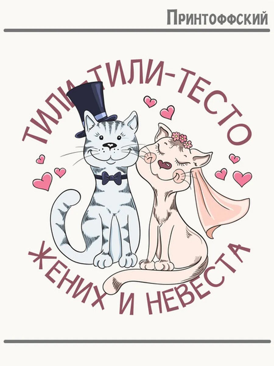 Термонаклейка для одежды и аксессуаров DTF-печать тили тили тесто жених и невеста котики