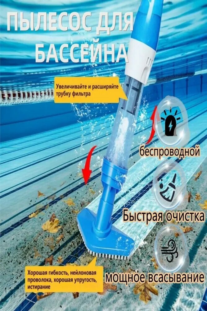 Пылесос для бассейна аккумуляторный / ручной/электрический1,6 м