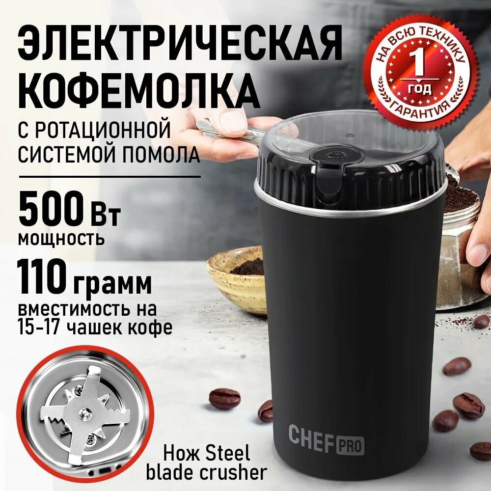 CHEF PRO Кофемолка CF-CG1402A 500 Вт, объем 110 г