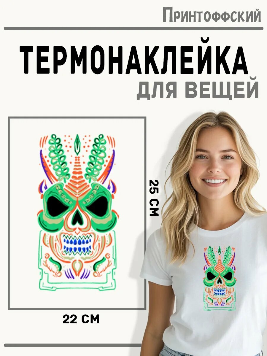Термонаклейка для одежды и аксессуаров DTF-печать страшный череп — фото 1