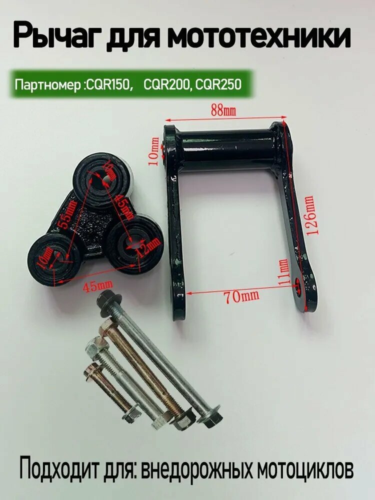 Рычаг прогрессии заднего амортизатора CQR 150-250 для эндуро и кроссового мотоцикла Meyers V3