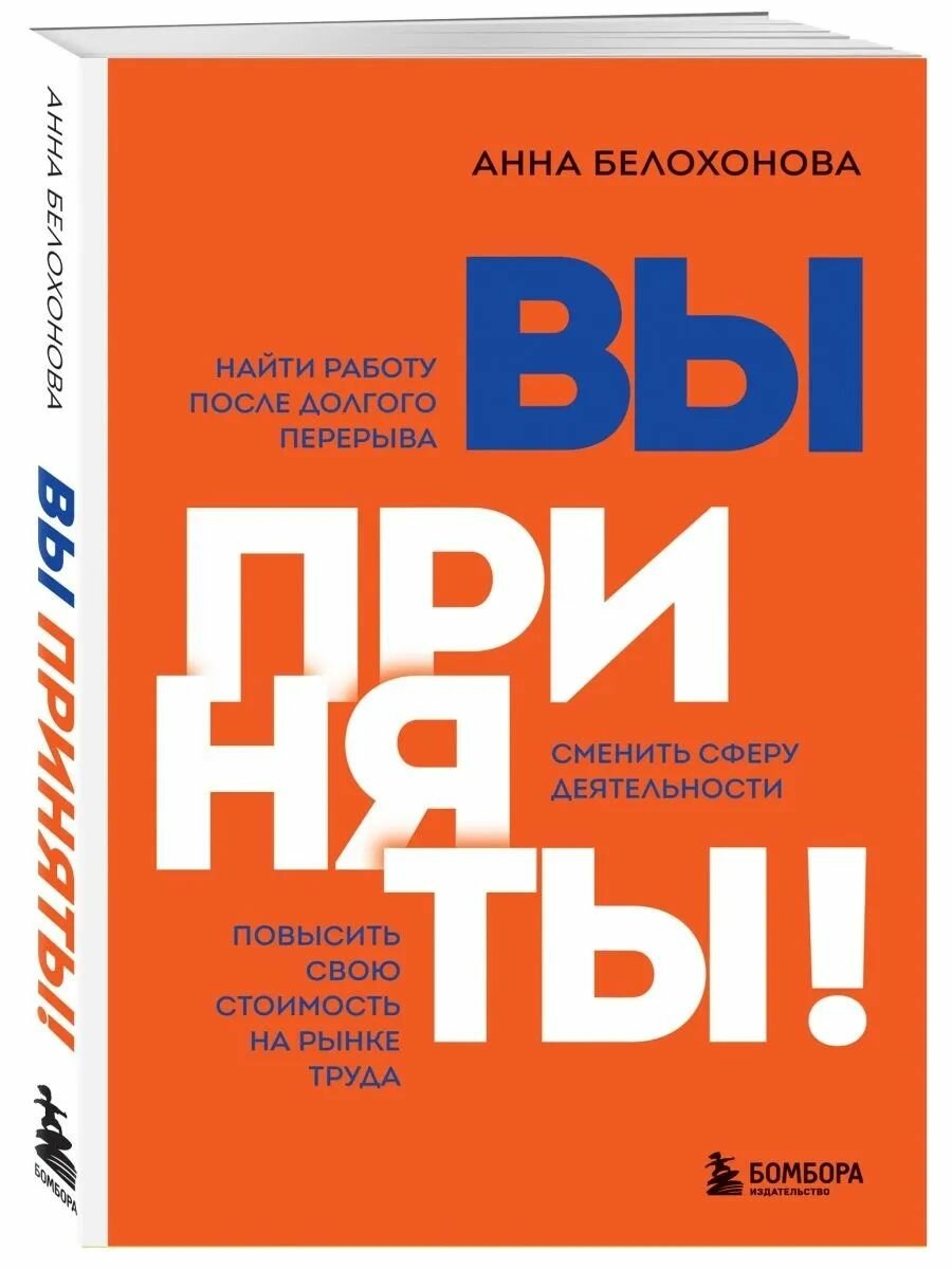 Вы приняты! Найти работу после долгого перерыва. Сменить сферу деятельности. Повысить свою стоимость на рынке труда (мягк.)