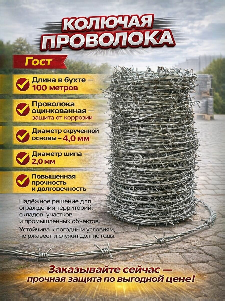 Колючая проволока для забора 2/2-100