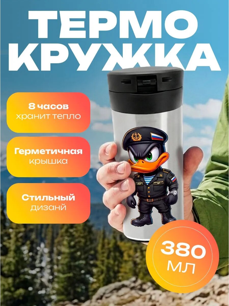 Термокружка Морская пехота РФ