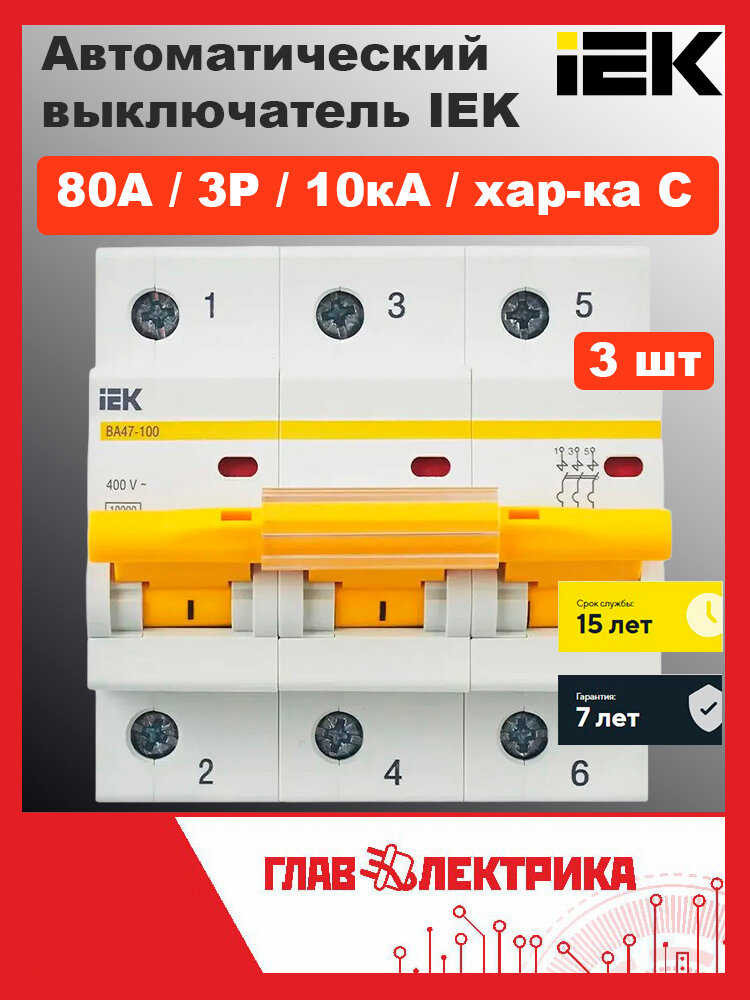 Автоматический выключатель IEK ВА47-100 3P 80А C 10кА, MVA40-3-080-C, комплект 3 шт.