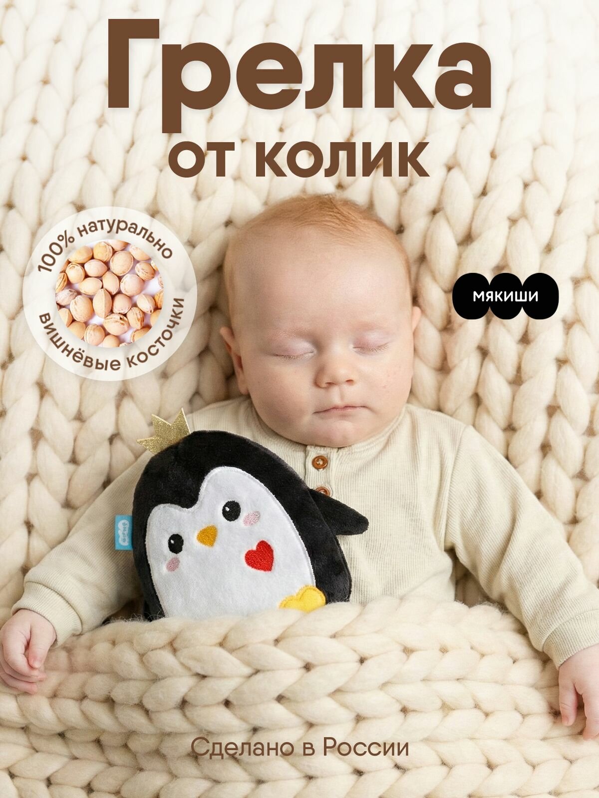 Грелка для новорожденных от коликов "Мякиши" Пингвинёнок с вишневыми косточками, 0+