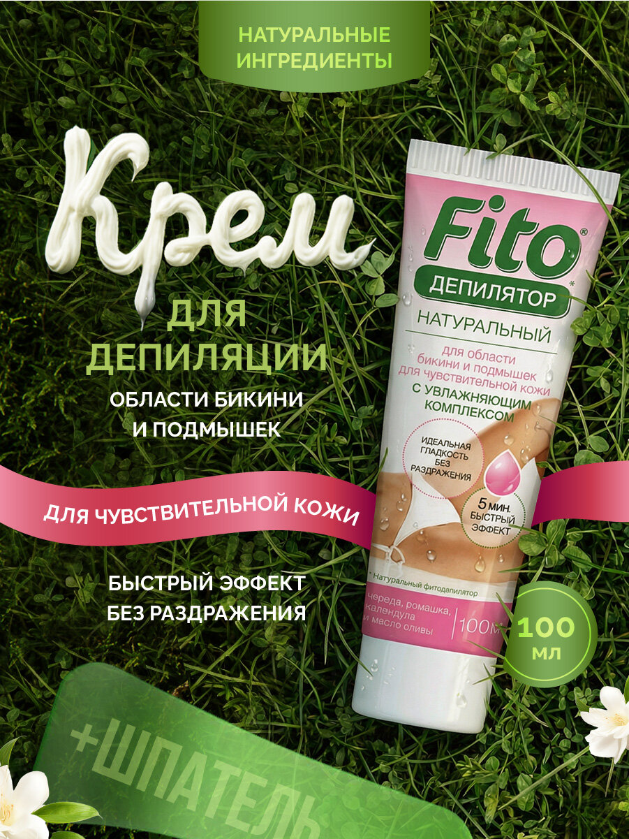 Крем для депиляции fito cosmetic натуральный с чередой, ромашкой, календулой для чувствительной кожи 100мл