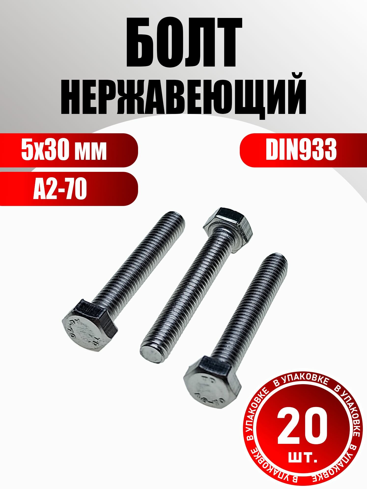 Болт 5х30 мм DIN933 нержавеющий А2-70 (20 шт.)