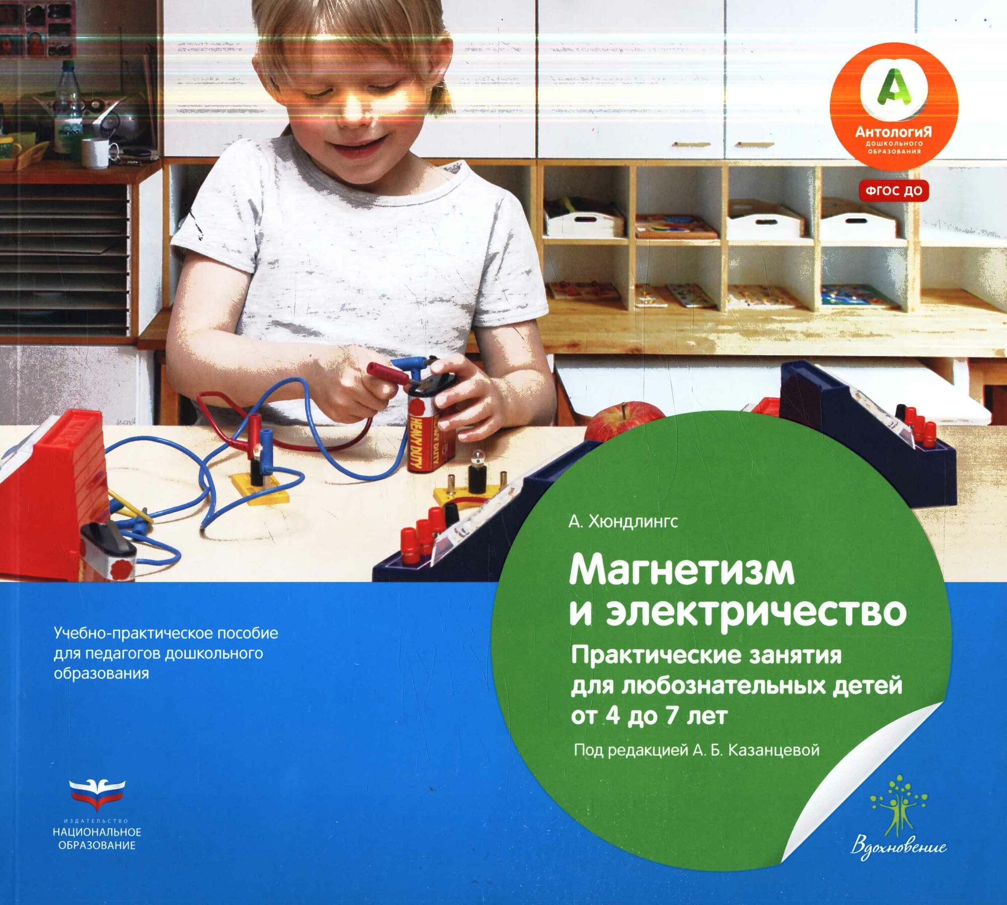 Вдохновение Магнетизм и электричество Практ. занятия д/любопытных детей от 4 до 7 лет (Хюндлингс А.)