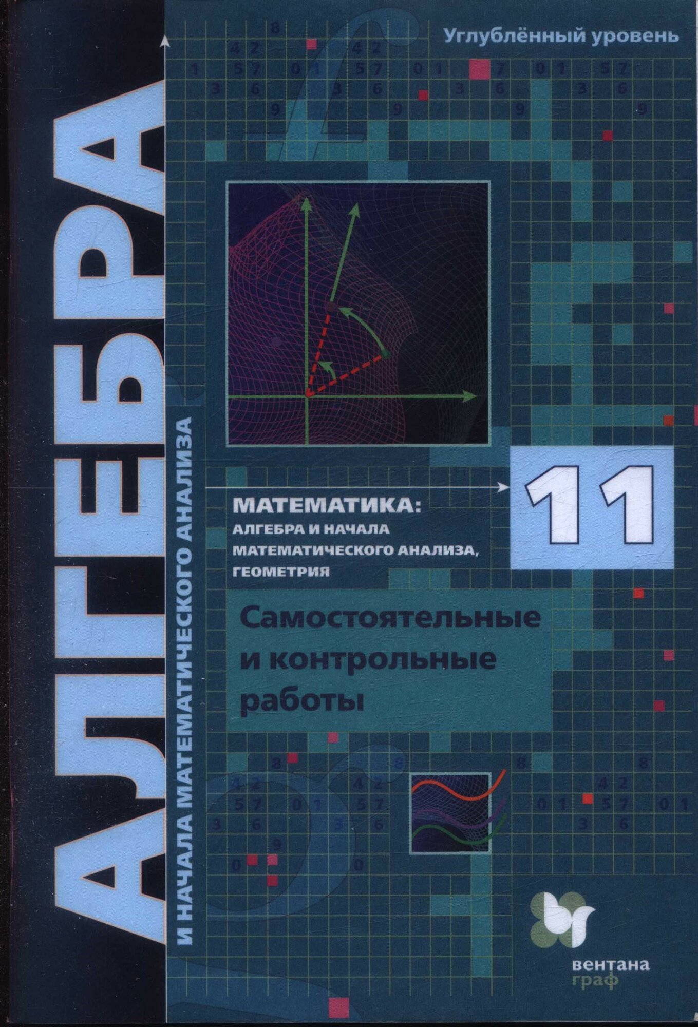 У. м. 11 класс Алгебра и начала мат. анализа Углуб. уровень Самост. и контр. работы (Мерзляк А. Г, Полонски