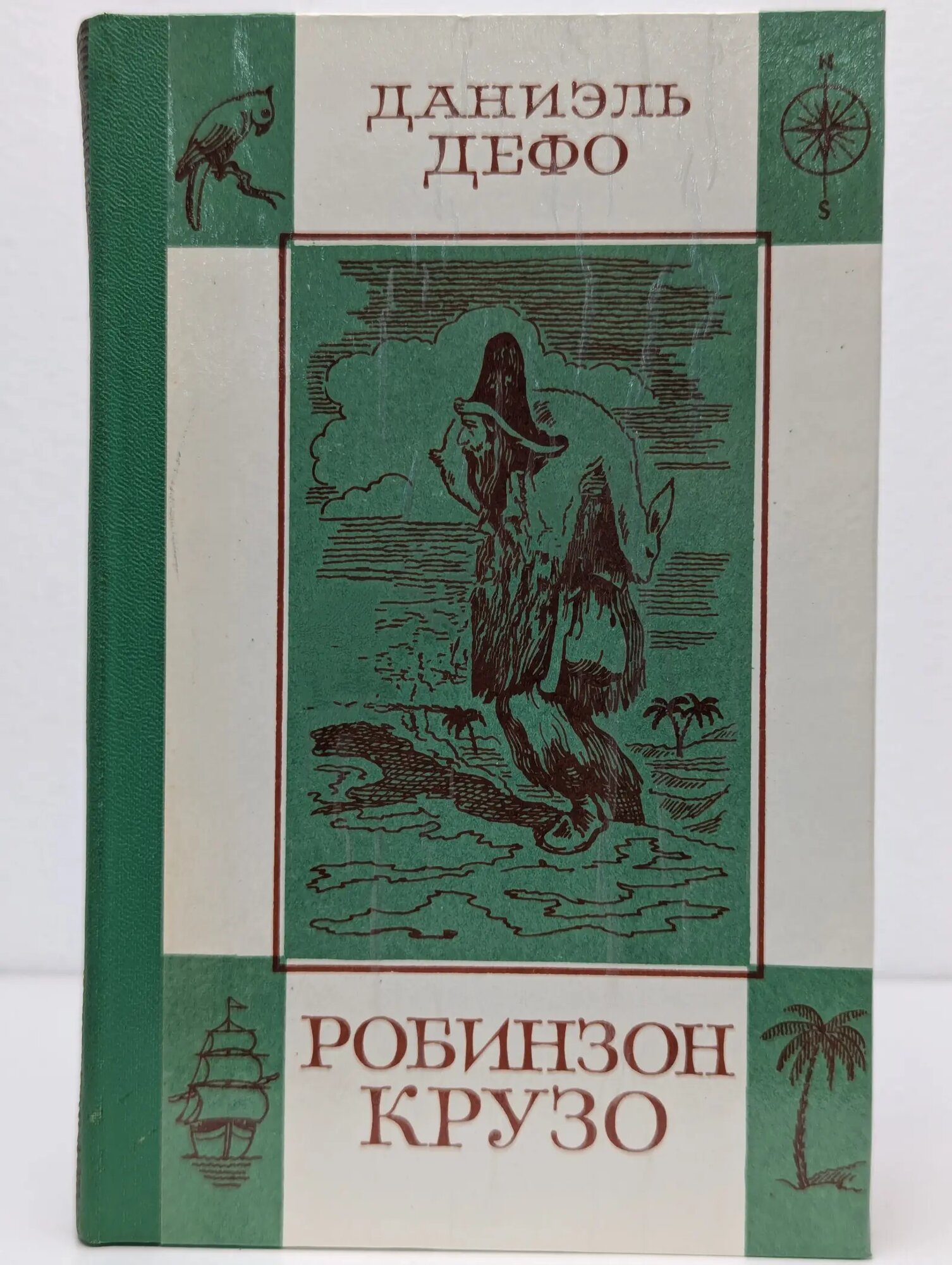 Жизнь и приключения Робинзона Крузо Дефо Даниэль 1979