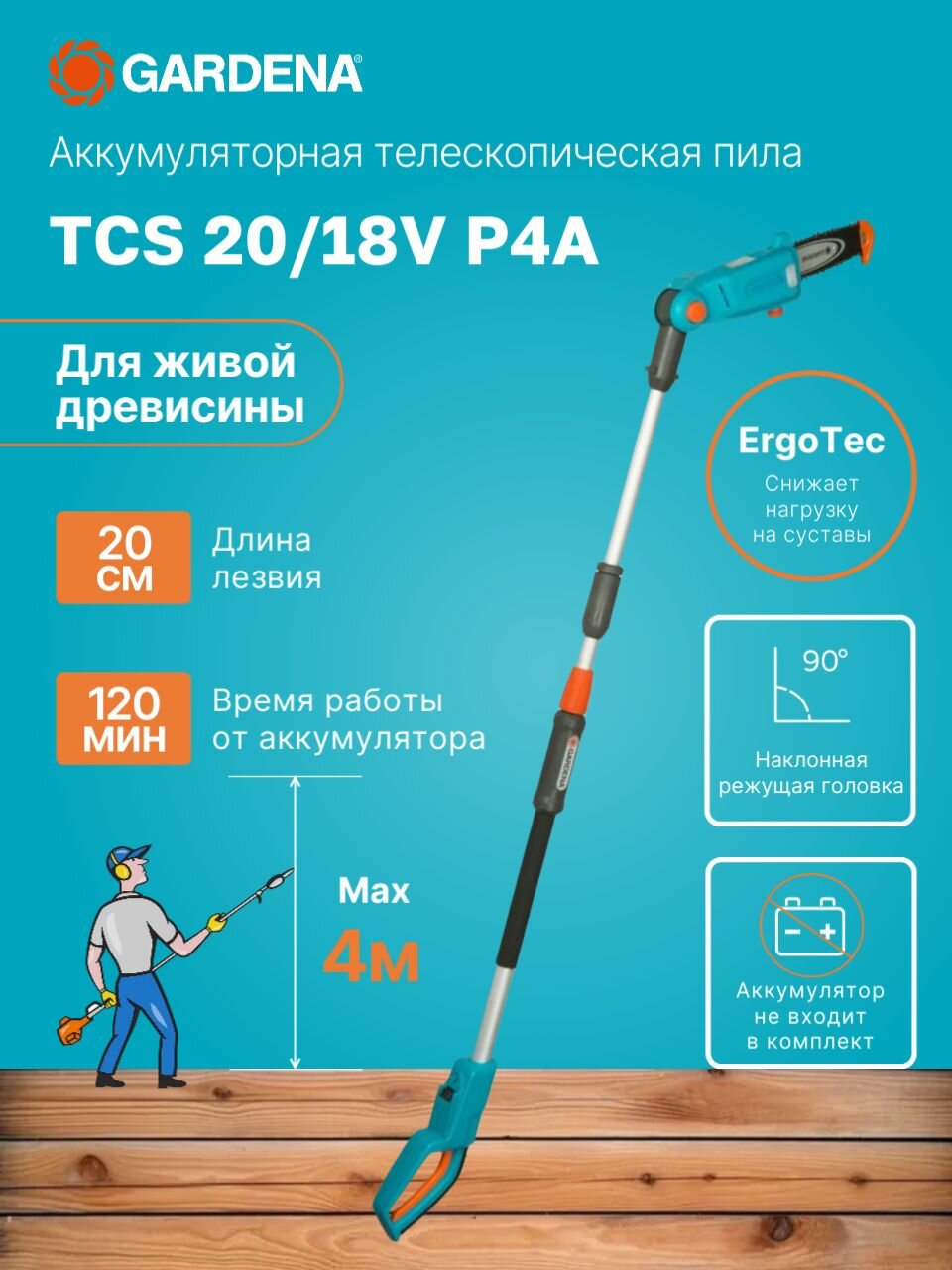 Телескопическая пила аккумуляторная TCS 20/18V P4A GARDENA, без аккумулятора и зарядного устройства
