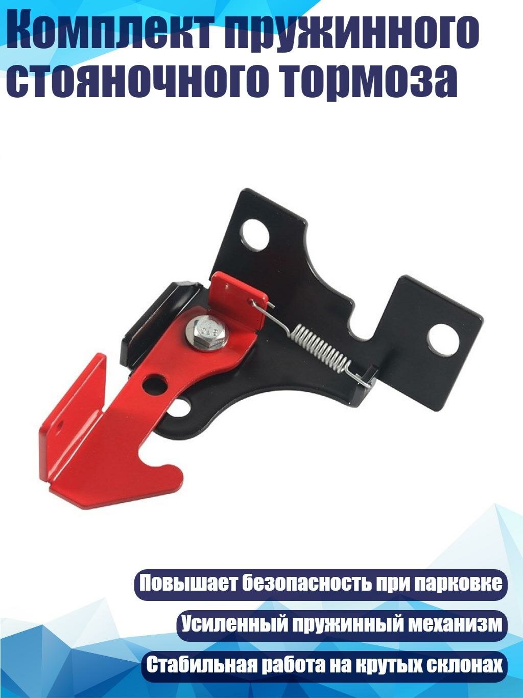 Комплект пружинного стояночного тормоза