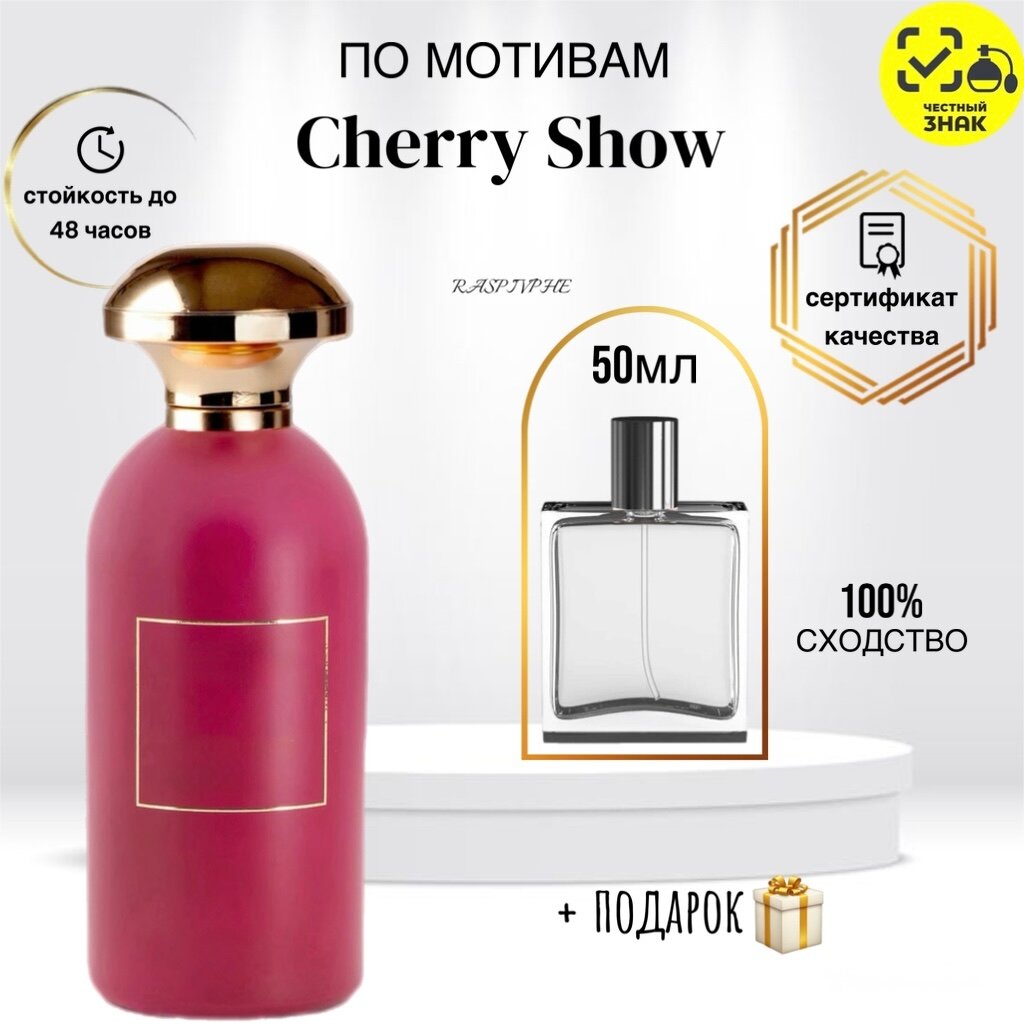 Парфюмерная вода от RaspivPHE по мотивам Cherry Show, Черри Шоу, для женщин, 50мл