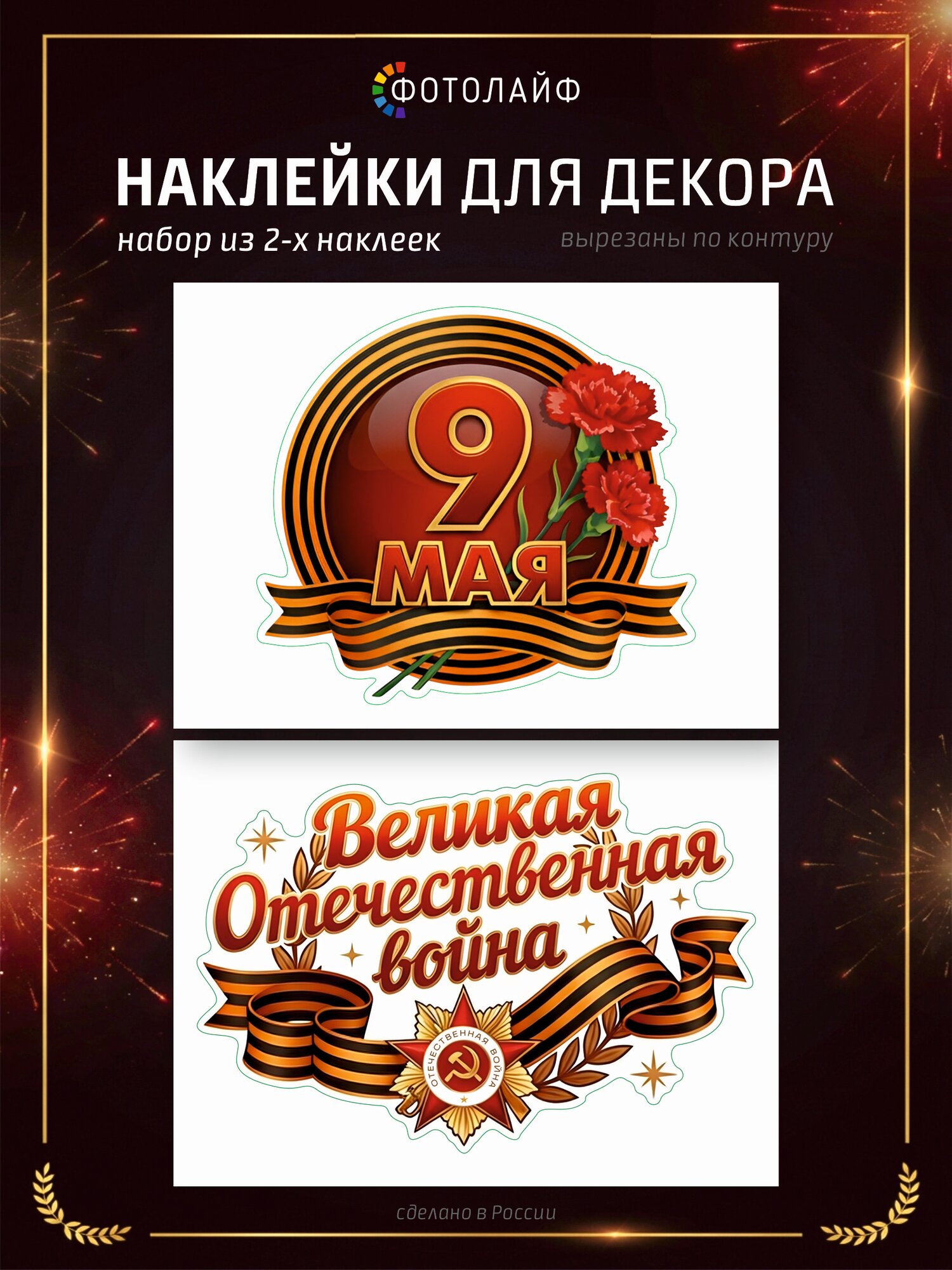 Наклейки с Днем Победы на 9 мая