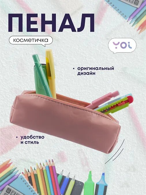 Пенал-косметичка "Peach" 19*5*4, Yoi