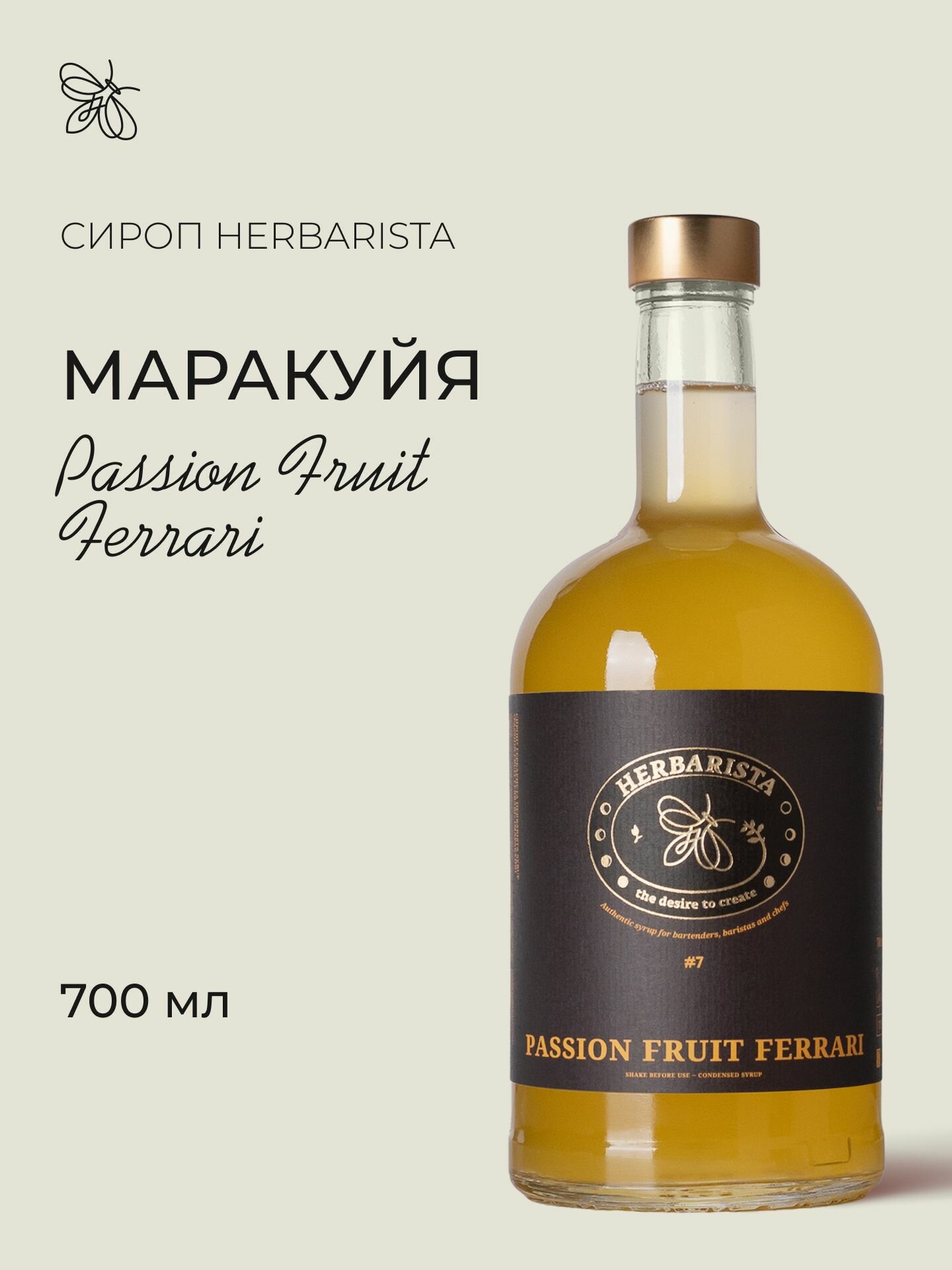 Сироп для кофе, коктейлей, десертов и выпечки Herbarista, Маракуйя Passion Fruit Ferrari, 700 мл