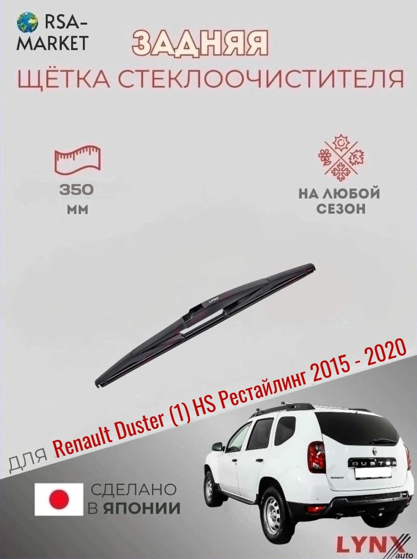 Задний дворник для Renault Duster (1) HS Рестайлинг - 2015 2016 2017 2018 2019 2020 - Задняя щетка стеклоочистителя 350 мм Рено Дастер