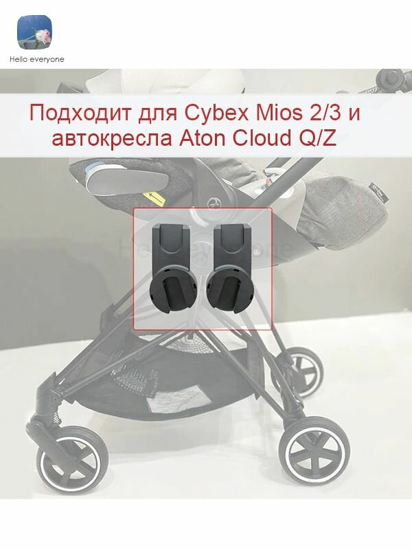 Адаптеры для автокресла универсальные Cybex Mios 2/3, Aton Cloud Q/Z