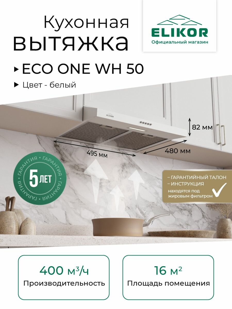 ELIKOR ECO ONE 50 WH вытяжка для кухни козырьковая, плоская, 3 скорости, Ширина 50 см, Цвет белый
