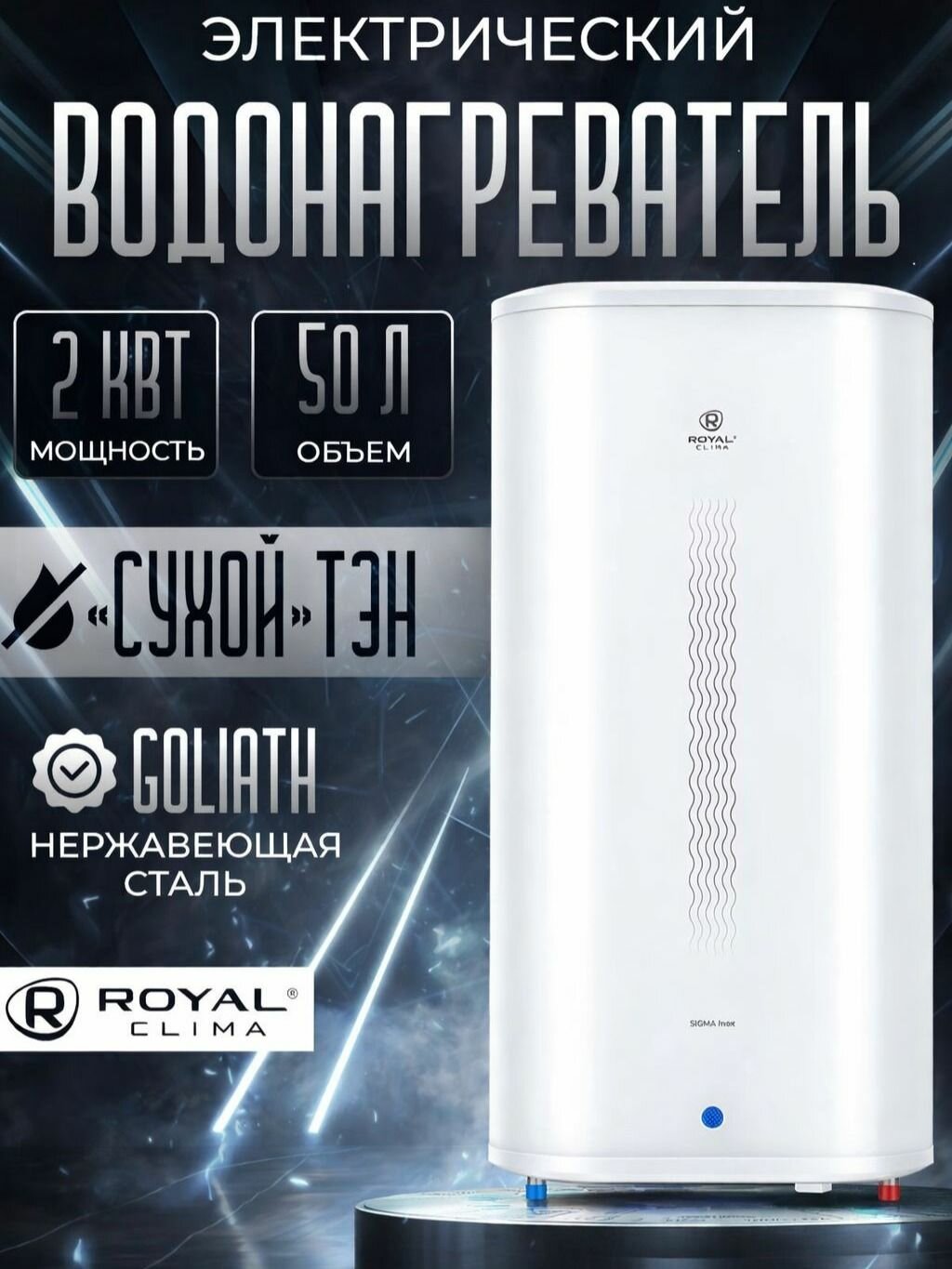 RWH-SGD50-FS SIGMA Dry Inox 50л сухой тэн