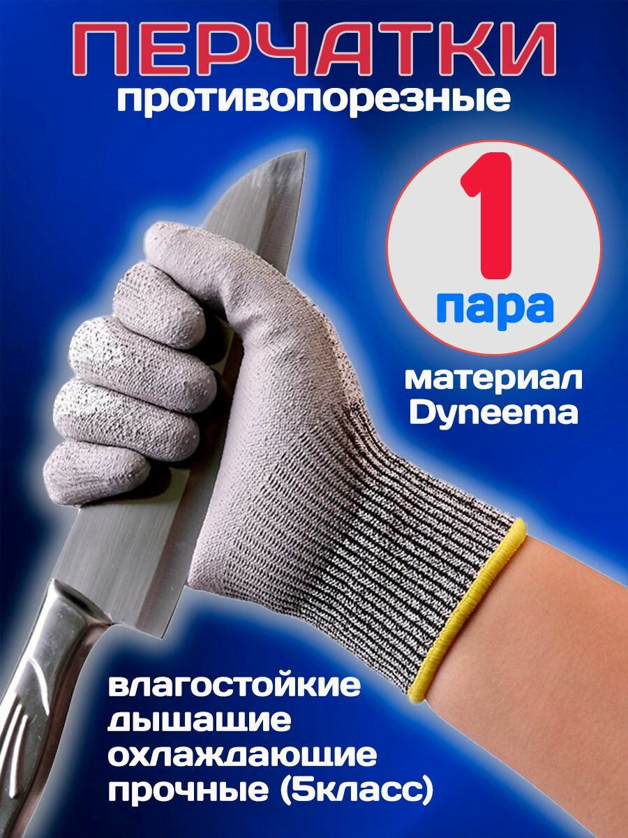 Перчатки для защиты от порезов Sizamika 1 пара / 5 класс защиты от пореза, материал дайнема