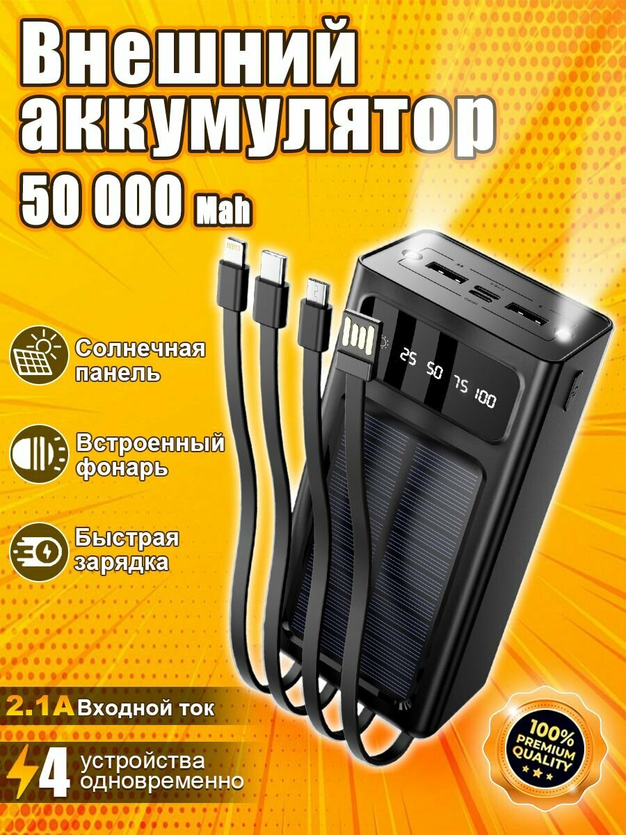 Внешний аккумулятор 50000mAh с солнечной батареей, быстрая зарядка Type-C и USB, совместим с iOS/Android, мощный фонарик для походов и путешествий