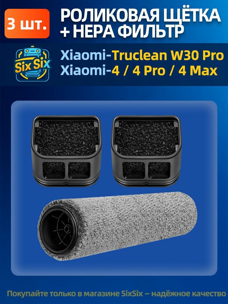 Совместимые запасные части для Xiami Truclean W30 Pro Xiaomi 4 / 4 Pro / 4 Max фильтр, роликовая щётка(валик)