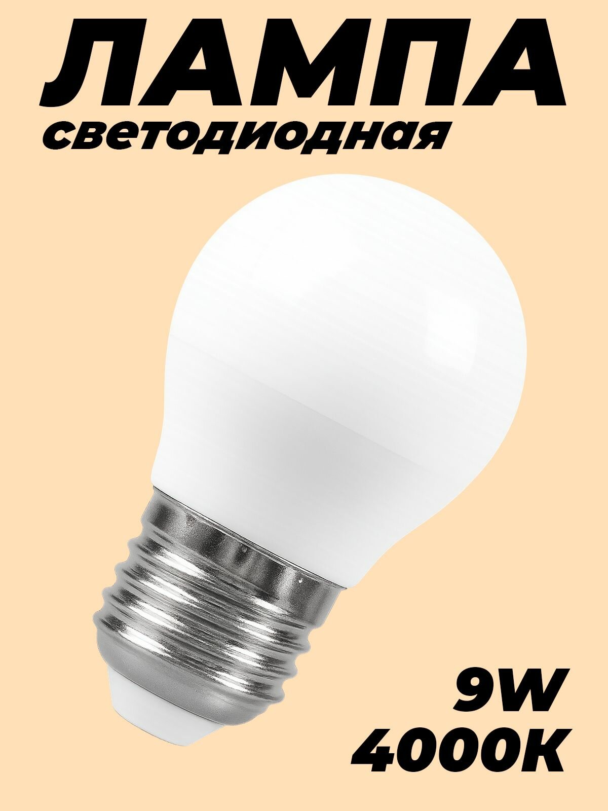 Лампа светодиодная E27 9W 4000K белый свет 1 шт Saffit SBG4509 55083