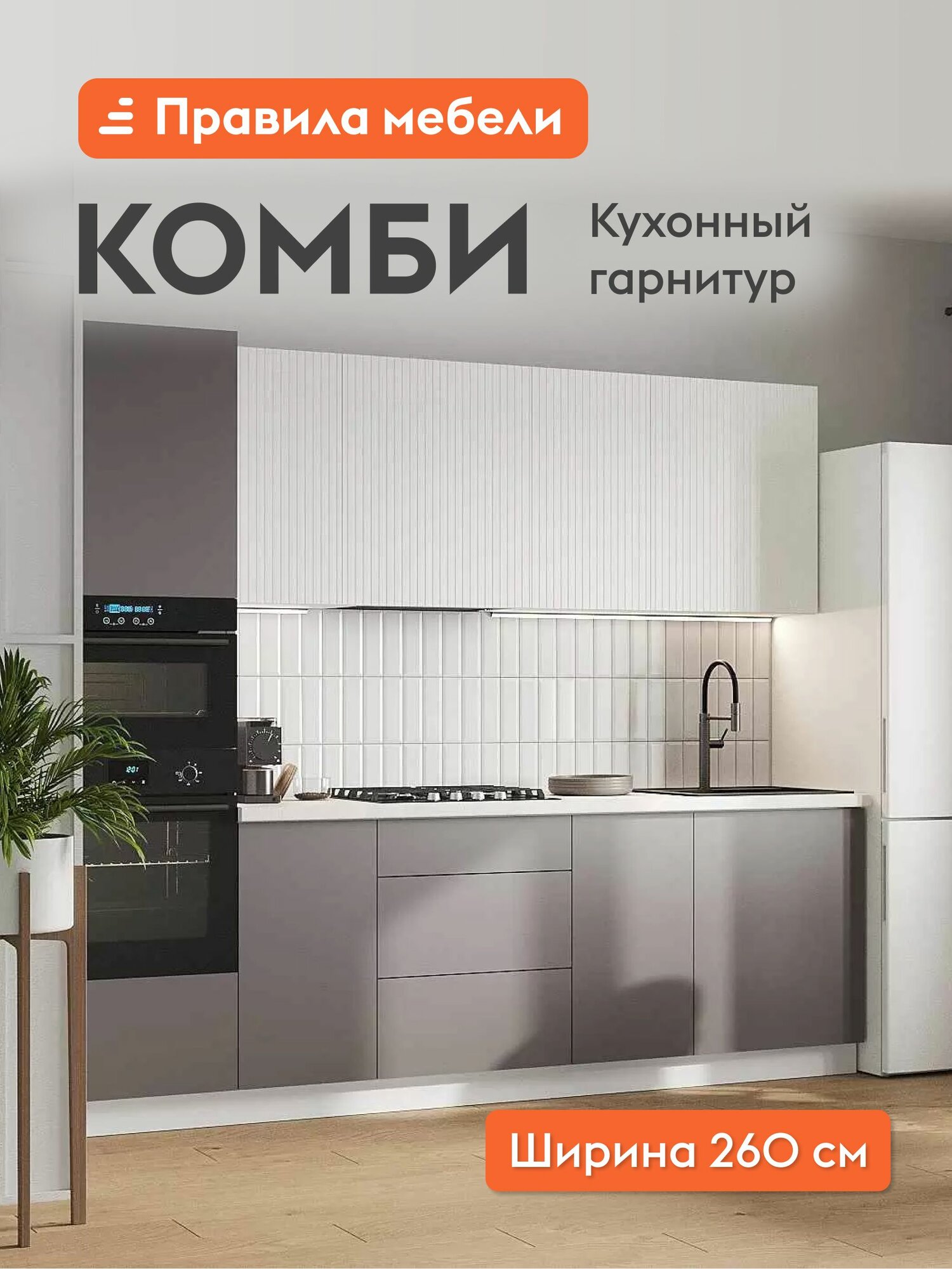 Кухонный гарнитур Комби 2.6 м, мебель для дома и кухни, Белый / Бланж / Грей