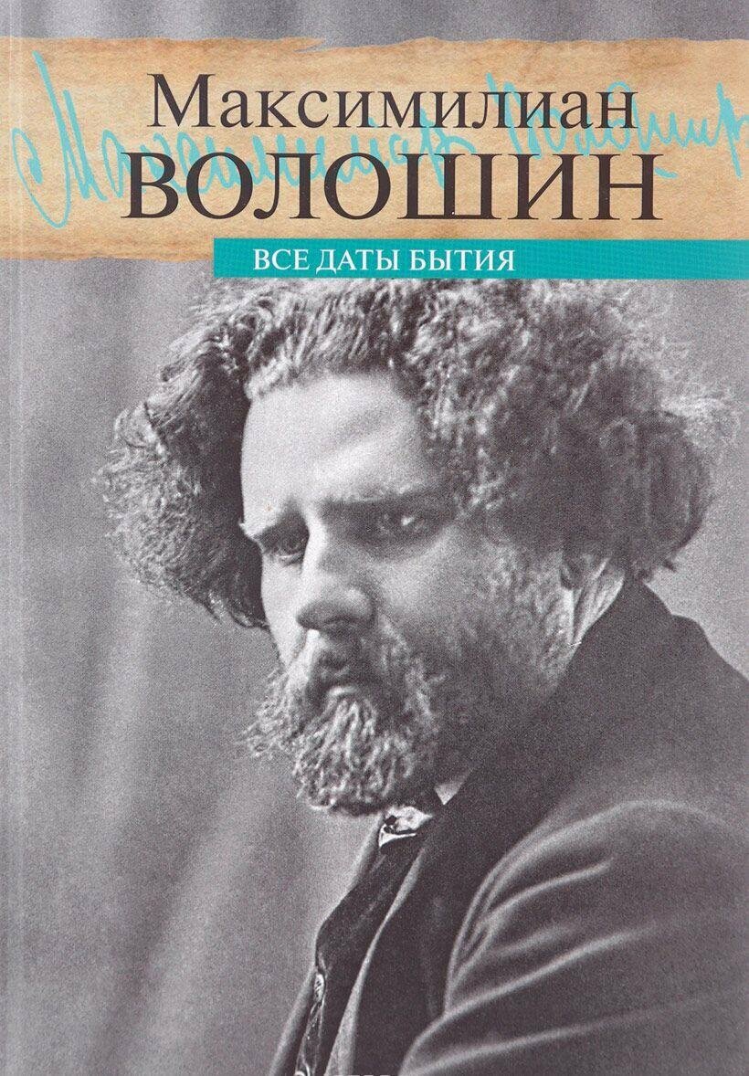 Волошин М. Все даты бытия