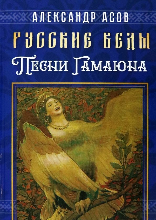 Книга: "Русские веды. Песни Гамаюна" от Асов А, русский язык, Российский фольклор