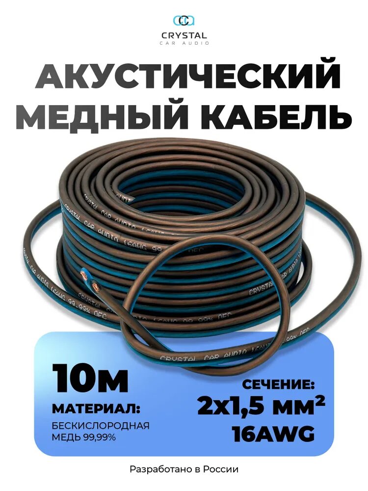 Акустический кабель Crystal Car Audio 16 AWG (2х1.5 мм), медный провод для динамиков и колонок, 10 метров