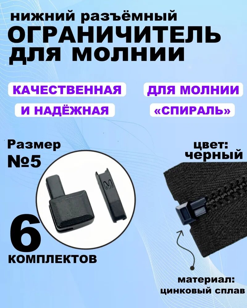 Комплект для ремонта молнии, нижний ограничитель, стоппер, размер 5, черный