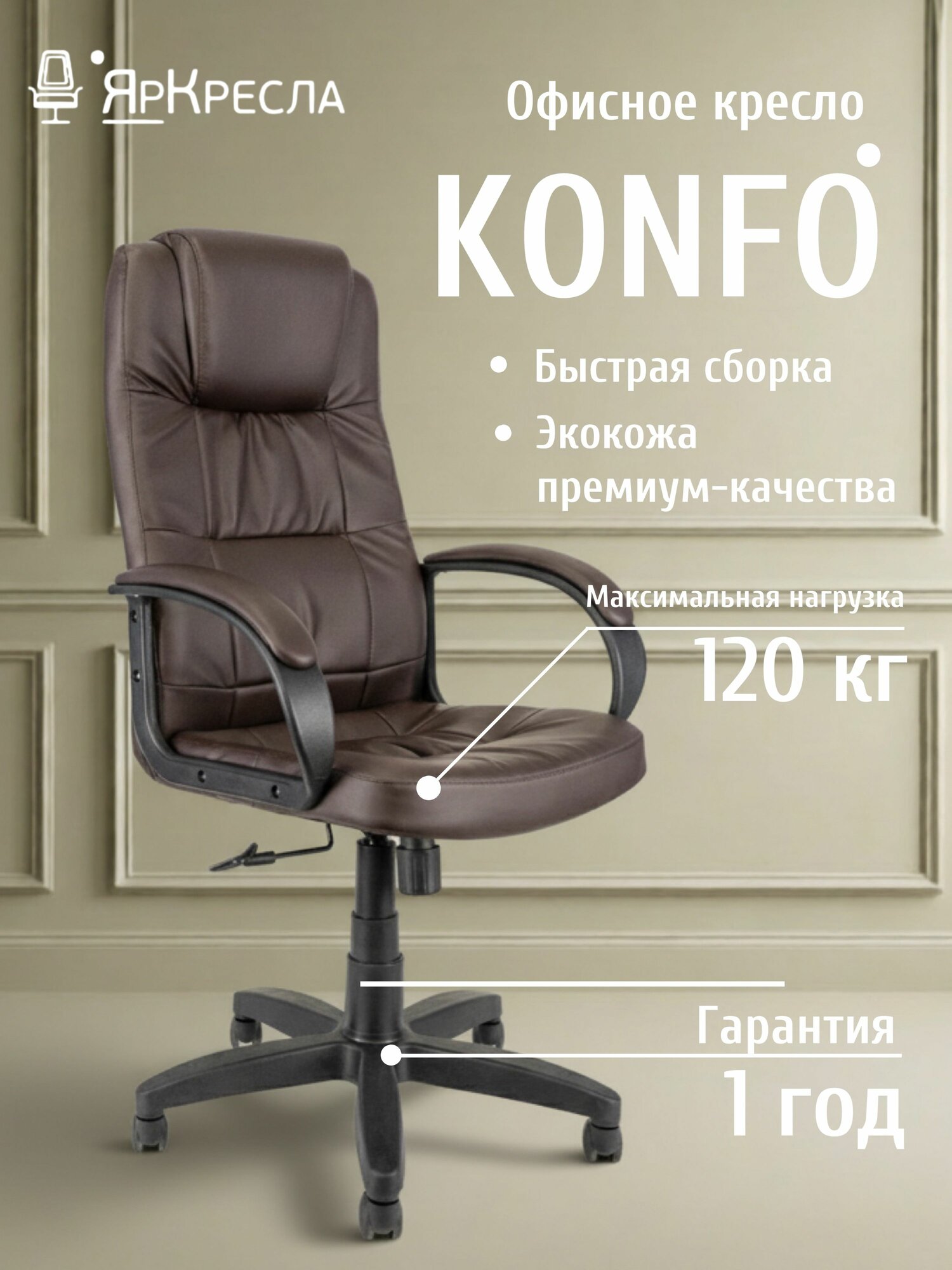 Компьютерное офисное кресло, ЯрКресла КР81 цвет шоколадный, коричневый, экокожаК