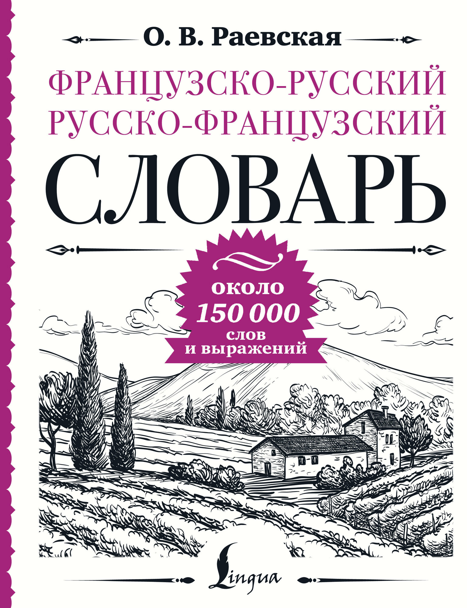 Книга "Французско-русский русско-французский словарь: около 150 000 слов", автор Раевская О. В, издательство Lingua