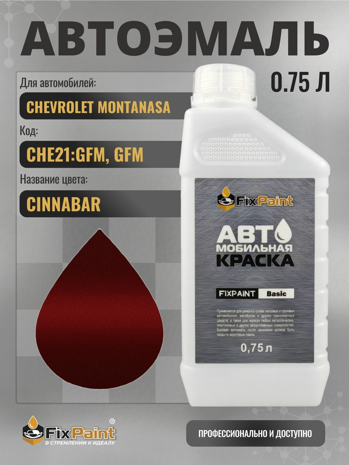 Краска для CHEVROLET MONTANASA, код CHE21: GFM, GFM, CINNABAR, автомобильная эмаль базовая под лак FixPaint Basic в канистре, 0,75 л