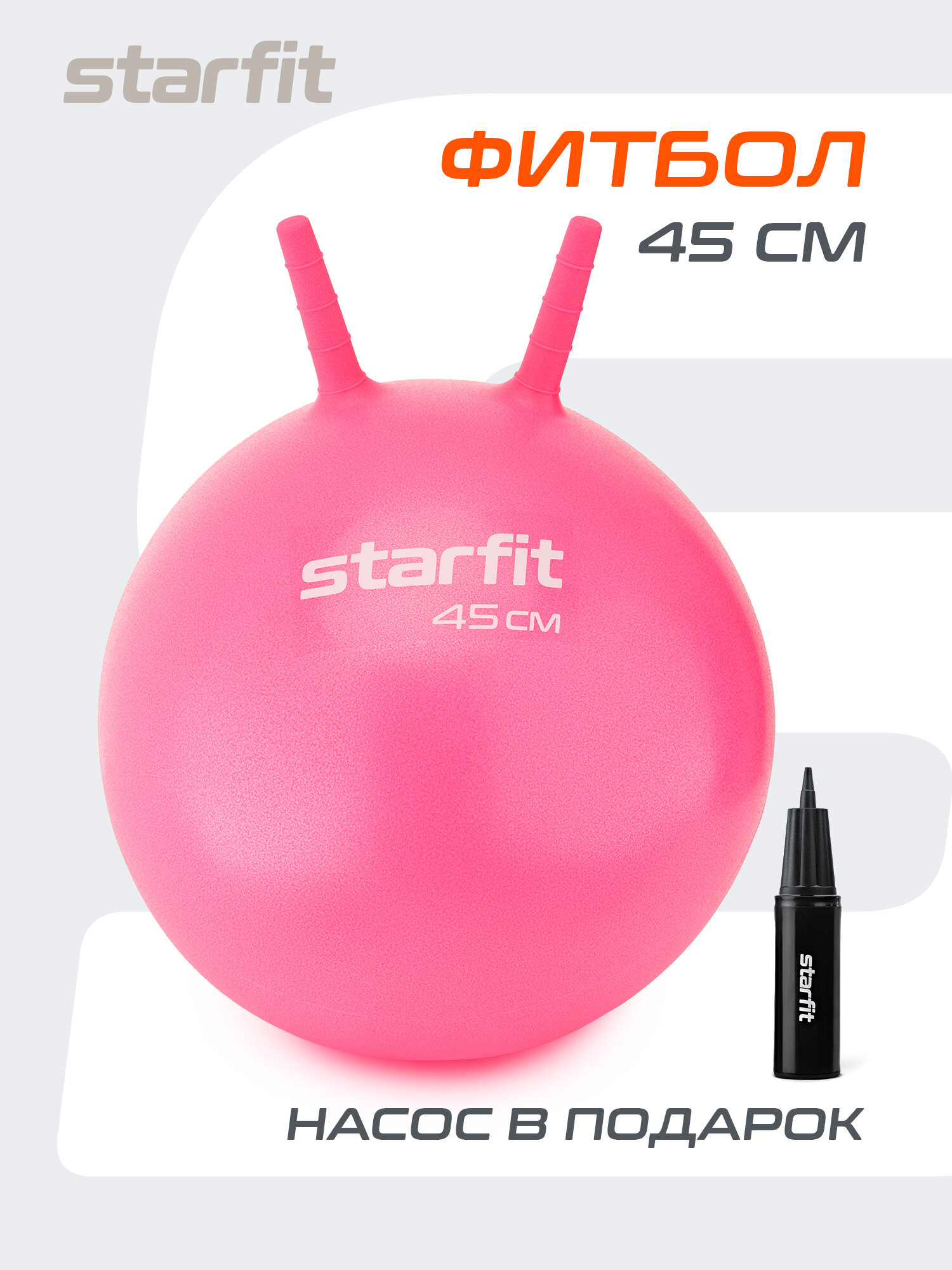 Фитбол детский с рожками STARFIT антивзрыв, цвет розовый, 45 см