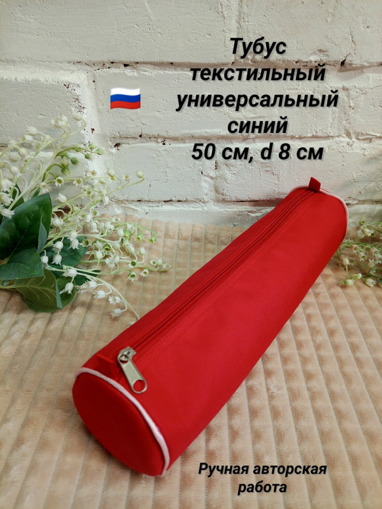Тубус текстильный на молнии, длинна 50 см, d 8 см.