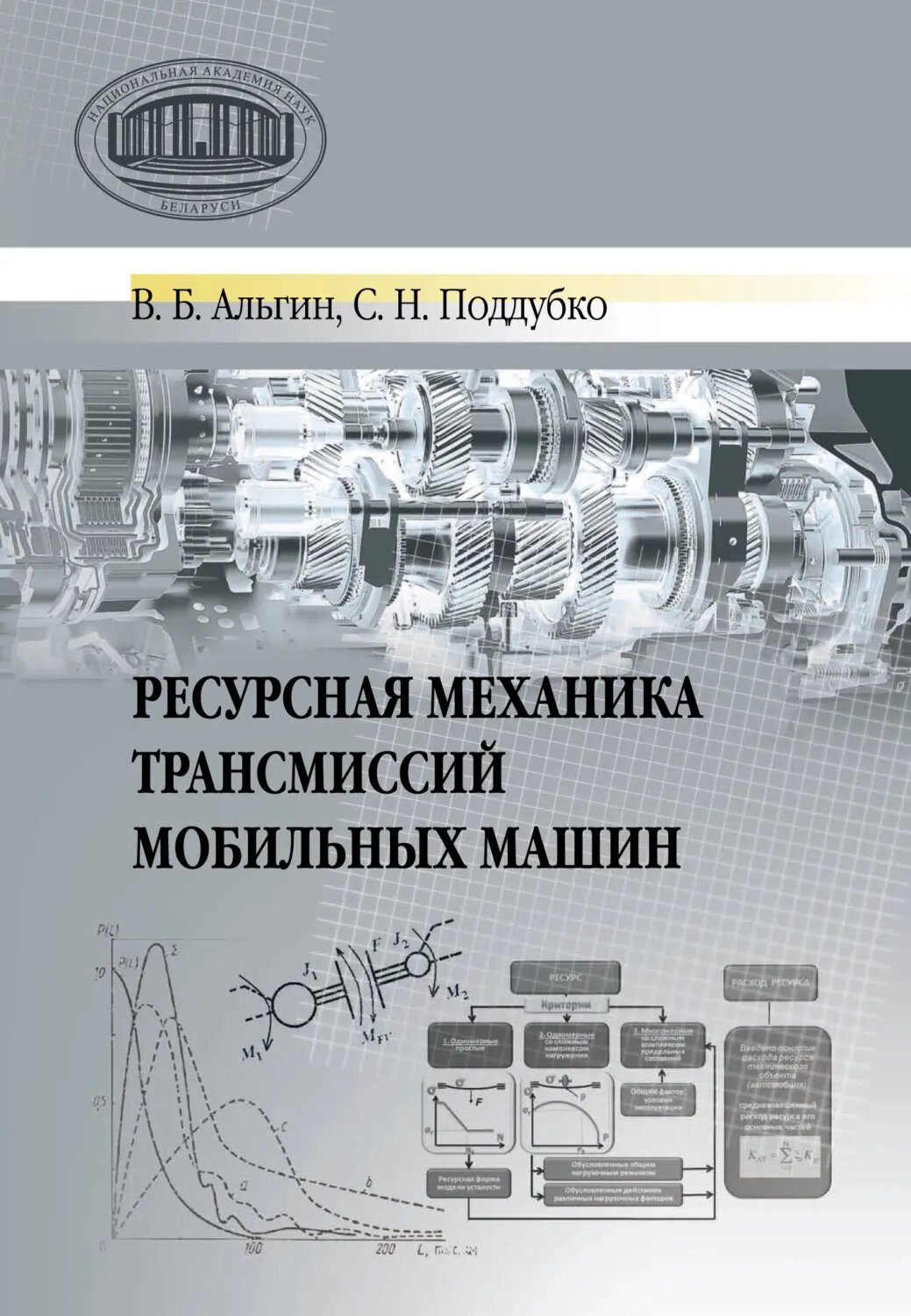 Ресурсная механика трансмиссий мобильных машин [Цифровая книга]