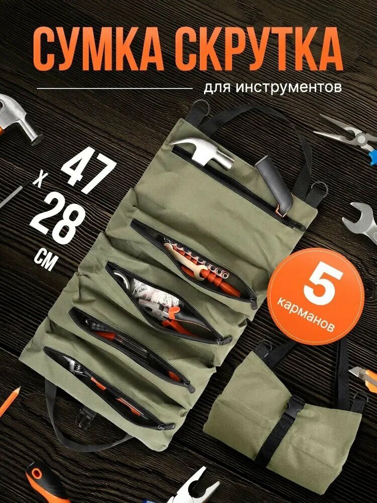 Сумка скрутка для инструмента