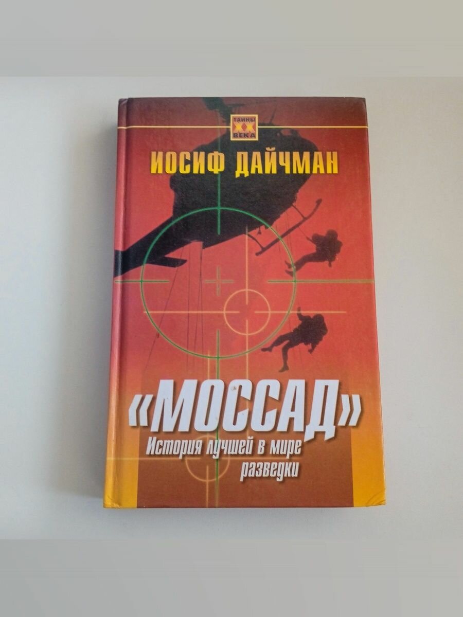 "Моссад". История лучшей в мире разведки
