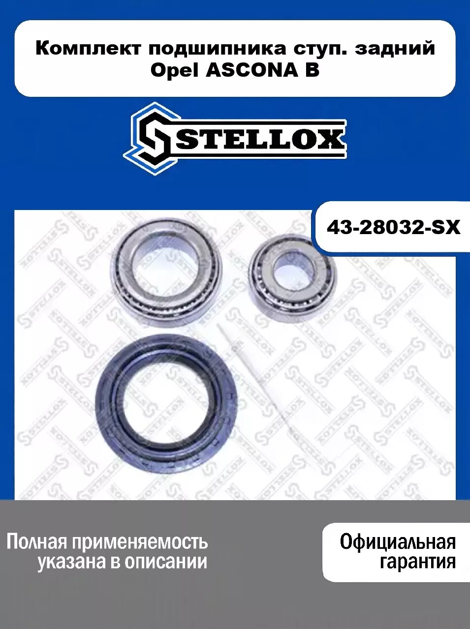 Комплект подшипника ступ. задний Opel ASCONA B 43-28032-SX, STELLOX