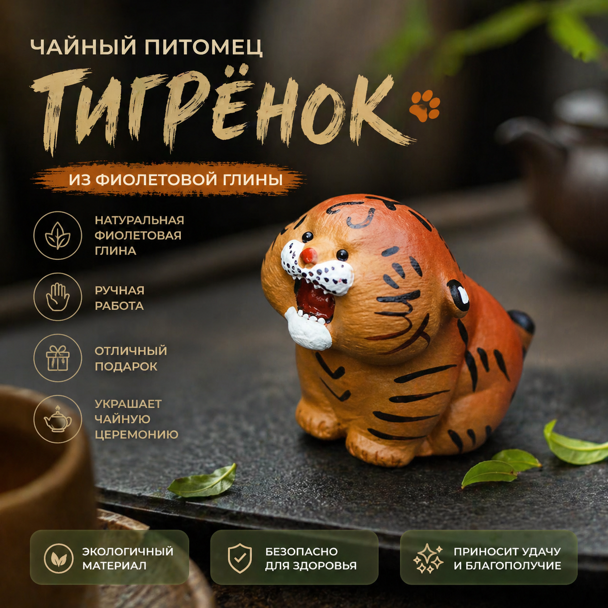 Фигурка для чайной церемонии "Тигрёнок", глина, с декором, ручная роспись