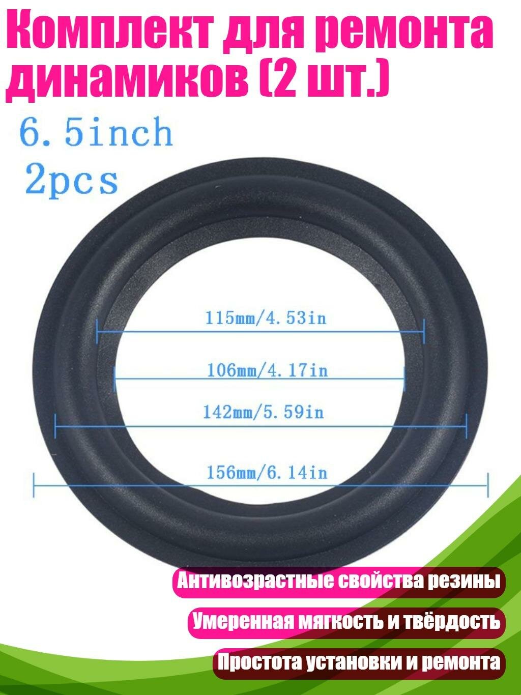 Комплект для ремонта динамиков (2 шт.), 6,5 дюйма