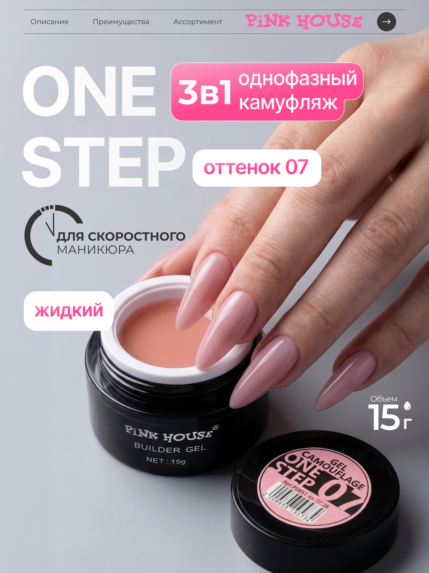 Pink House Гель для наращивания ногтей моделирующий 07 one step camouflage 15 мл