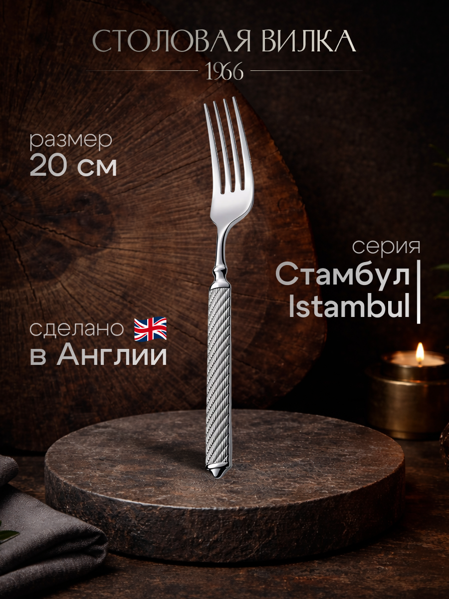 Вилка столовая 1966 линия Istambul, 20,7 см, нержавеющая сталь 18/10, зеркальная полировка